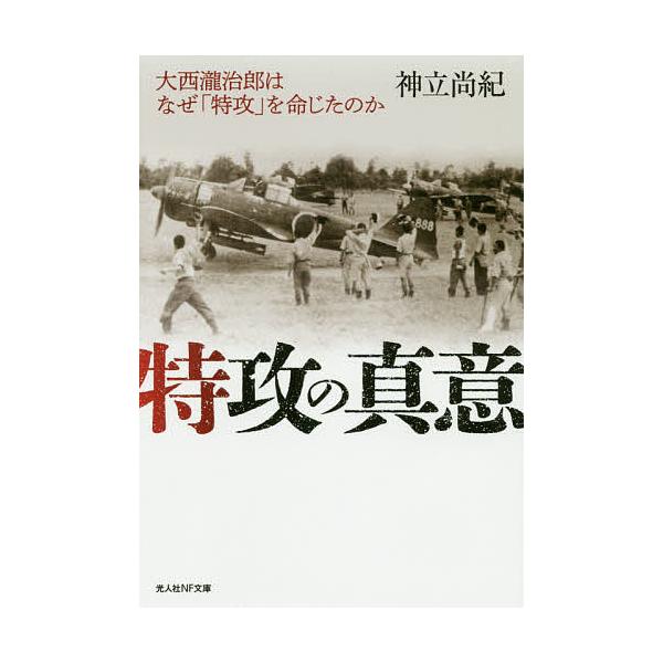 ※商品画像はイメージや仮デザインが含まれている場合があります。帯の有無など実際と異なる場合があります。著:神立尚紀出版社:潮書房光人新社発売日:2020年08月シリーズ名等:光人社NF文庫 こ１１７８キーワード:特攻の真意大西瀧治郎はなぜ「...