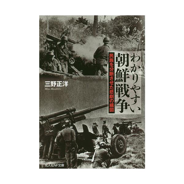 著:三野正洋出版社:潮書房光人新社発売日:2020年09月シリーズ名等:光人社NF文庫 み１１８３キーワード:わかりやすい朝鮮戦争民族を分断させた悲劇の構図三野正洋 わかりやすいちようせんせんそうみんぞくおぶんだんさ ワカリヤスイチヨウセン...