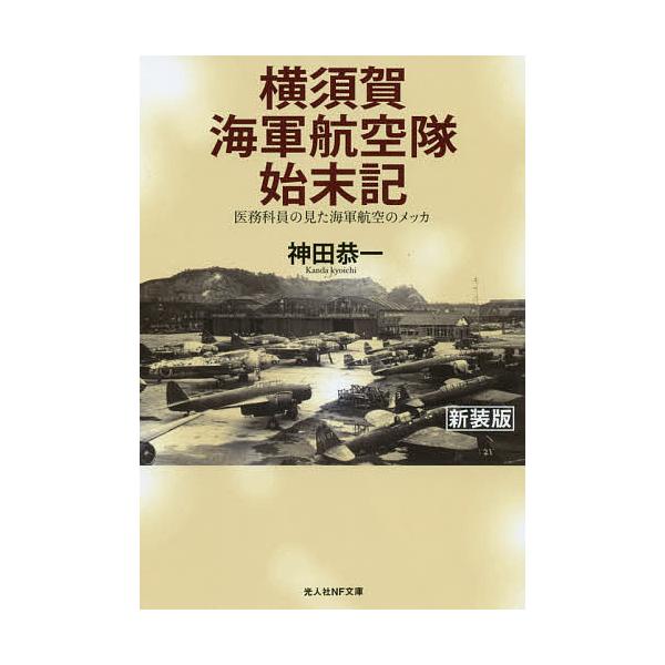 著:神田恭一出版社:潮書房光人新社発売日:2020年09月シリーズ名等:光人社NF文庫 か１１８４キーワード:横須賀海軍航空隊始末記医務科員の見た海軍航空のメッカ新装版神田恭一 よこすかかいぐんこうくうたいしまつきいむかいんのみ ヨコスカカ...