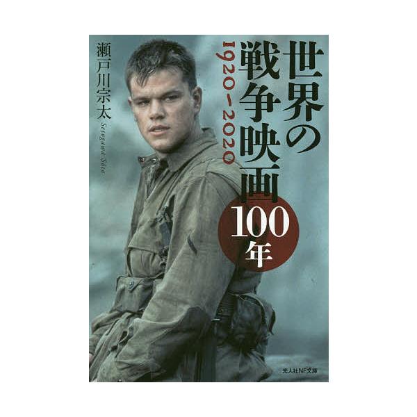 ※商品画像はイメージや仮デザインが含まれている場合があります。帯の有無など実際と異なる場合があります。著:瀬戸川宗太出版社:潮書房光人新社発売日:2020年10月シリーズ名等:光人社NF文庫 せ１１８５キーワード:世界の戦争映画１００年１９...