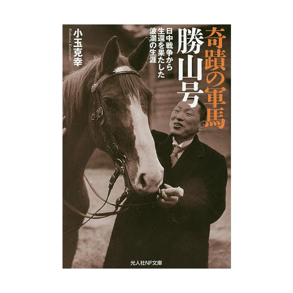 著:小玉克幸出版社:潮書房光人新社発売日:2020年10月シリーズ名等:光人社NF文庫 こ１１８６キーワード:奇蹟の軍馬勝山号日中戦争から生還を果たした波瀾の生涯小玉克幸 きせきのぐんばかつやまごうにつちゆうせんそうから キセキノグンバカツ...