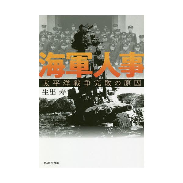 著:生出寿出版社:潮書房光人新社発売日:2020年10月シリーズ名等:光人社NF文庫 お１１８７キーワード:海軍人事太平洋戦争完敗の原因生出寿 かいぐんじんじかいぐんじんじのしつぱいの カイグンジンジカイグンジンジノシツパイノ おいで ひさ...