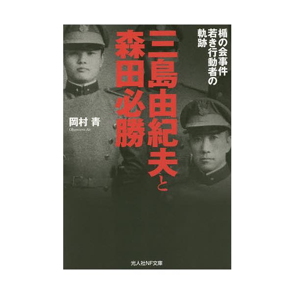 ※商品画像はイメージや仮デザインが含まれている場合があります。帯の有無など実際と異なる場合があります。著:岡村青出版社:潮書房光人新社発売日:2020年11月シリーズ名等:光人社NF文庫 お１１９１キーワード:三島由紀夫と森田必勝楯の会事件...