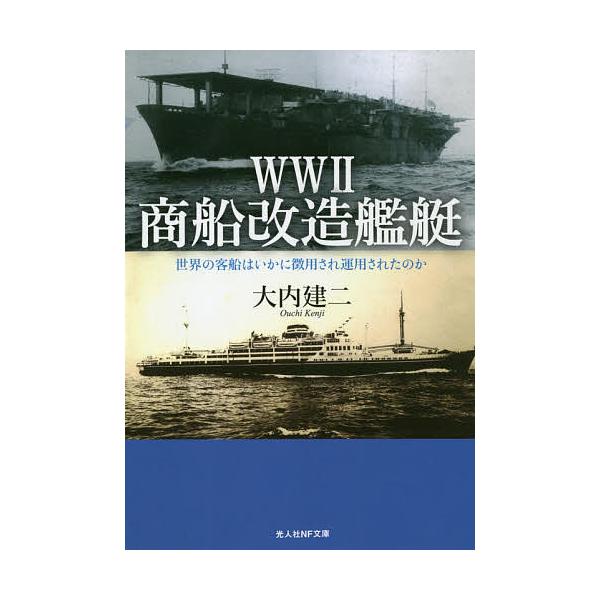 著:大内建二出版社:潮書房光人新社発売日:2020年12月シリーズ名等:光人社NF文庫 お１１９３キーワード:WW２商船改造艦艇世界の客船はいかに徴用され運用されたのか大内建二 だぶりゆーだぶりゆーつーしようせんかいぞうかんてい ダブリユー...