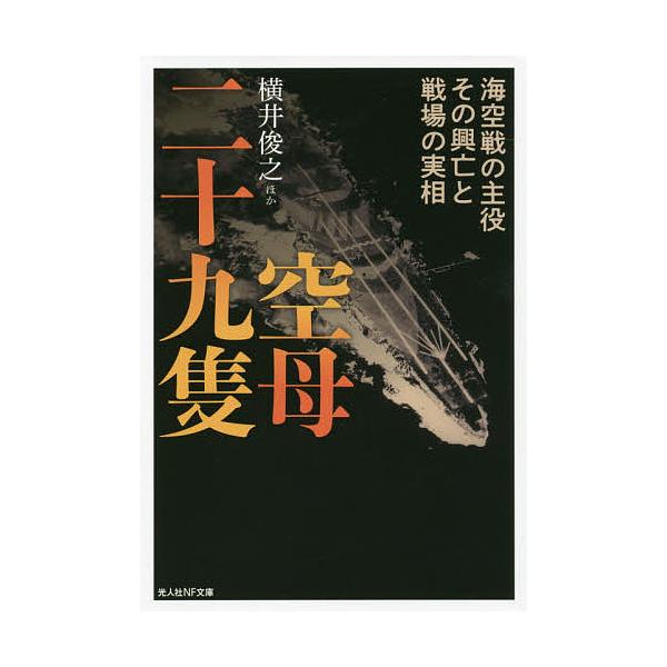 ※商品画像はイメージや仮デザインが含まれている場合があります。帯の有無など実際と異なる場合があります。ほか著:横井俊之出版社:潮書房光人新社発売日:2021年01月シリーズ名等:光人社NF文庫 よ１１９８キーワード:空母二十九隻海空戦の主役...