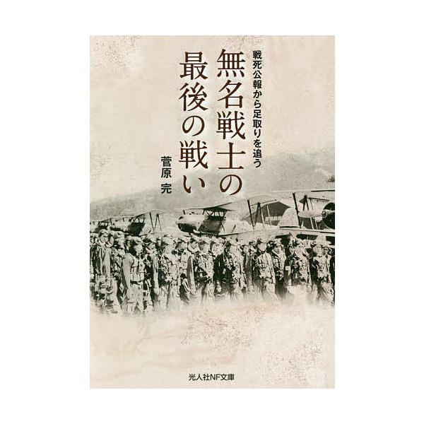 著:菅原完出版社:潮書房光人新社発売日:2021年01月シリーズ名等:光人社NF文庫 す１１９９キーワード:無名戦士の最後の戦い戦死公報から足取りを追う菅原完 むめいせんしのさいごのたたかいせんし ムメイセンシノサイゴノタタカイセンシ すが...