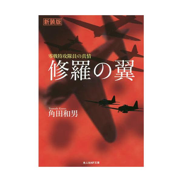※商品画像はイメージや仮デザインが含まれている場合があります。帯の有無など実際と異なる場合があります。著:角田和男出版社:潮書房光人新社発売日:2021年01月シリーズ名等:光人社NF文庫 つ１２００キーワード:修羅の翼零戦特攻隊員の真情新...