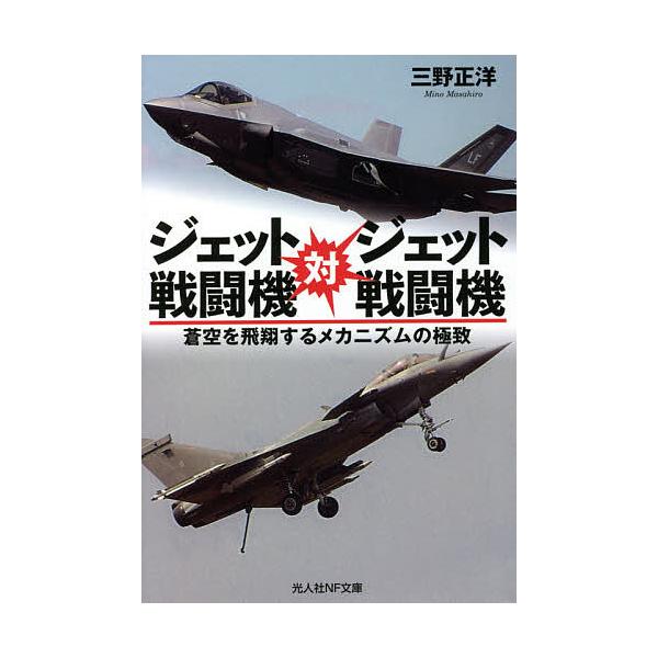 著:三野正洋出版社:潮書房光人新社発売日:2021年02月シリーズ名等:光人社NF文庫 み１２０１キーワード:ジェット戦闘機対ジェット戦闘機蒼空を飛翔するメカニズムの極致三野正洋 じえつとせんとうきたいじえつとせんとうき ジエツトセントウキ...