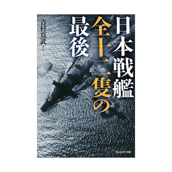 ほか著:吉村真武出版社:潮書房光人新社発売日:2021年02月シリーズ名等:光人社NF文庫 よ１２０２キーワード:日本戦艦全十二隻の最後吉村真武 にほんせんかんぜんじゆうにせきのさいごにほんせんか ニホンセンカンゼンジユウニセキノサイゴニホ...