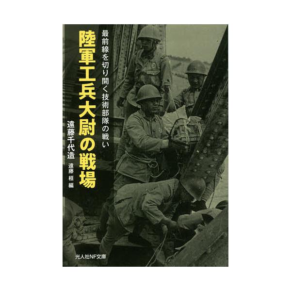 著:遠藤千代造　編:遠藤桓出版社:潮書房光人新社発売日:2021年02月シリーズ名等:光人社NF文庫 え１２０３キーワード:陸軍工兵大尉の戦場最前線を切り開く技術部隊の戦い遠藤千代造遠藤桓 りくぐんこうへいたいいのせんじようりくぐんこうへい...