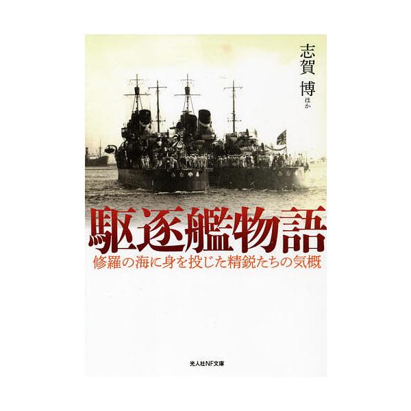 ほか著:志賀博出版社:潮書房光人新社発売日:2021年04月シリーズ名等:光人社NF文庫 し１２１１キーワード:駆逐艦物語修羅の海に身を投じた精鋭たちの気概志賀博 くちくかんものがたりしゆらのうみにみ クチクカンモノガタリシユラノウミニミ ...