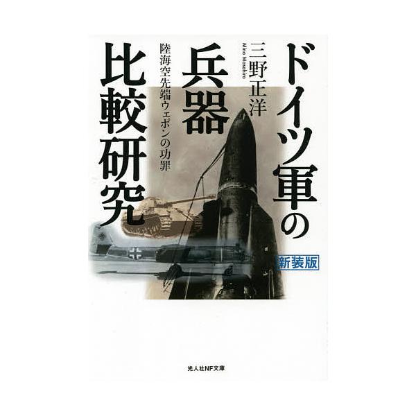 著:三野正洋出版社:潮書房光人新社発売日:2021年04月シリーズ名等:光人社NF文庫 み１２１２キーワード:ドイツ軍の兵器比較研究陸海空先端ウェポンの功罪新装版三野正洋 どいつぐんのへいきひかくけんきゆうりくかい ドイツグンノヘイキヒカク...