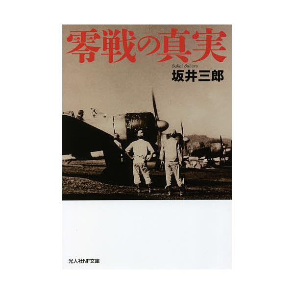 著:坂井三郎出版社:潮書房光人新社発売日:2021年05月シリーズ名等:光人社NF文庫 さ１２１３キーワード:零戦の真実坂井三郎 ぜろせんのしんじつこうじんしやえぬえふぶんこさー１ ゼロセンノシンジツコウジンシヤエヌエフブンコサー１ さかい...