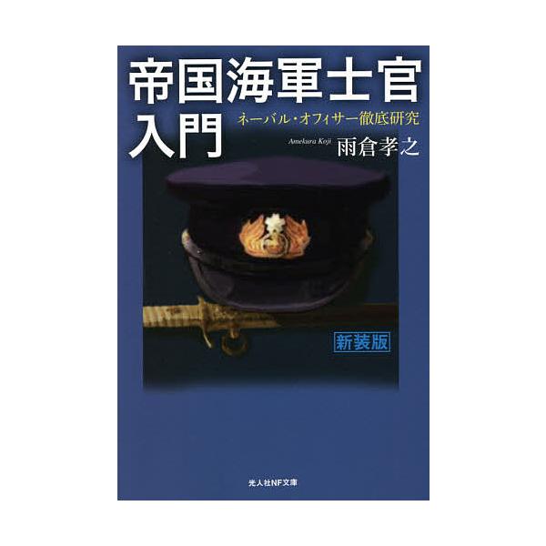 著:雨倉孝之出版社:潮書房光人新社発売日:2021年05月シリーズ名等:光人社NF文庫 あ１２１６キーワード:帝国海軍士官入門ネーバル・オフィサー徹底研究雨倉孝之 ていこくかいぐんしかんにゆうもんねーばるおふいさー テイコクカイグンシカンニ...