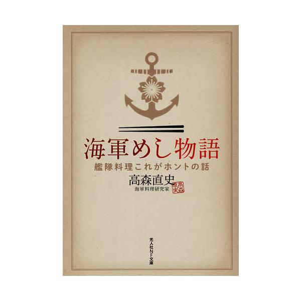著:高森直史出版社:潮書房光人新社発売日:2021年07月シリーズ名等:光人社NF文庫 た１２２１キーワード:海軍めし物語艦隊料理これがホントの話高森直史 かいぐんめしものがたりかんたいりようりこれがほんと カイグンメシモノガタリカンタイリ...