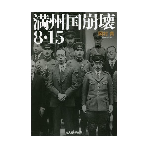 ※商品画像はイメージや仮デザインが含まれている場合があります。帯の有無など実際と異なる場合があります。著:岡村青出版社:潮書房光人新社発売日:2021年07月シリーズ名等:光人社NF文庫 お１２２２キーワード:満州国崩壊８・１５岡村青 まん...
