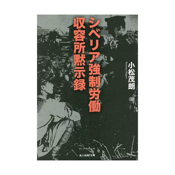 著:小松茂朗出版社:潮書房光人新社発売日:2021年08月シリーズ名等:光人社NF文庫 こ１２２７キーワード:シベリア強制労働収容所黙示録小松茂朗 しべりあきようせいろうどうしゆうようじよもくしろく シベリアキヨウセイロウドウシユウヨウジヨ...