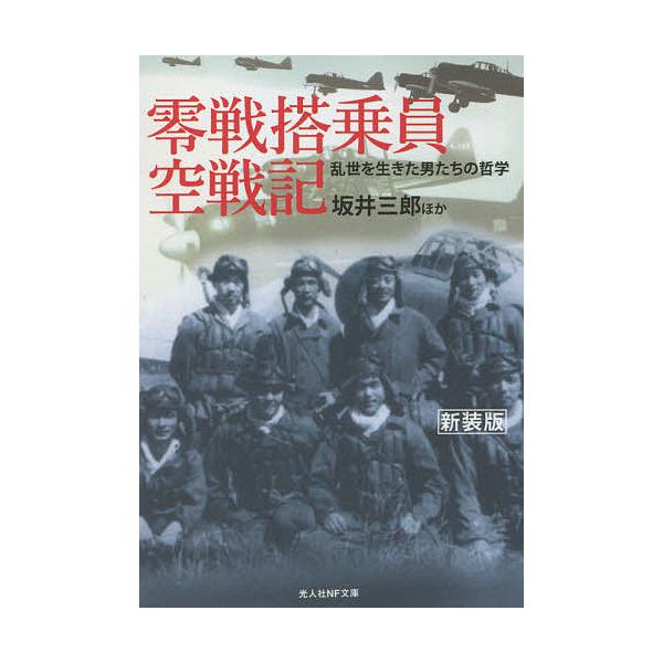 ほか著:坂井三郎出版社:潮書房光人新社発売日:2021年09月シリーズ名等:光人社NF文庫 さ１２３２キーワード:零戦搭乗員空戦記乱世を生きた男たちの哲学新装版坂井三郎 ぜろせんとうじよういんくうせんきらんせいおいきたお ゼロセントウジヨウ...
