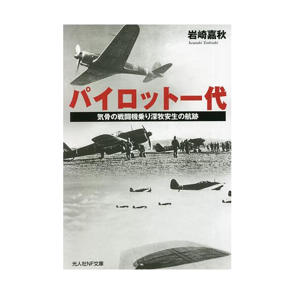著:岩崎嘉秋出版社:潮書房光人新社発売日:2021年10月シリーズ名等:光人社NF文庫 い１２３５キーワード:パイロット一代気骨の戦闘機乗り深牧安生の航跡岩崎嘉秋 ぱいろつといちだいきこつのせんとうきのりふかまきや パイロツトイチダイキコツ...