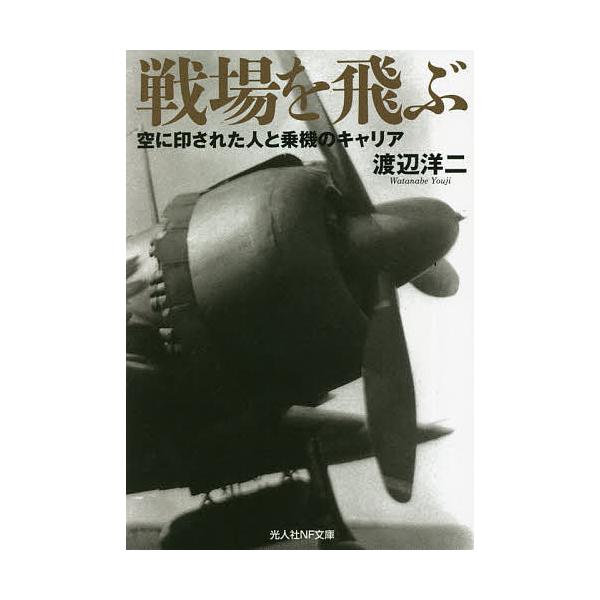 著:渡辺洋二出版社:潮書房光人新社発売日:2021年11月シリーズ名等:光人社NF文庫 わ１２３７キーワード:戦場を飛ぶ空に印された人と乗機のキャリア渡辺洋二 せんじようおとぶそらにしるされたひと センジヨウオトブソラニシルサレタヒト わた...