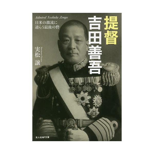 著:実松譲出版社:潮書房光人新社発売日:2021年11月シリーズ名等:光人社NF文庫 さ１２３９キーワード:提督吉田善吾日米の激流に逆らう最後の砦実松譲 ていとくよしだぜんごにちべいのげきりゆうに テイトクヨシダゼンゴニチベイノゲキリユウニ...