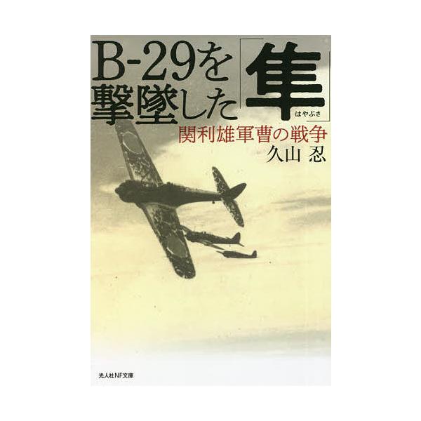 著:久山忍出版社:潮書房光人新社発売日:2021年12月シリーズ名等:光人社NF文庫 ひ１２４１キーワード:B−２９を撃墜した「隼」関利雄軍曹の戦争久山忍 びーにじゆうくおげきついしたはやぶさＢ／２９／お／ ビーニジユウクオゲキツイシタハヤ...