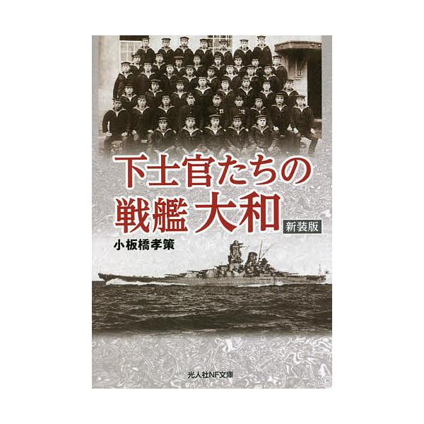 著:小板橋孝策出版社:潮書房光人新社発売日:2022年03月シリーズ名等:光人社NF文庫 こ１２５６キーワード:下士官たちの戦艦大和新装版小板橋孝策 かしかんたちのせんかんやまとこうじんしやえぬえふぶ カシカンタチノセンカンヤマトコウジンシ...