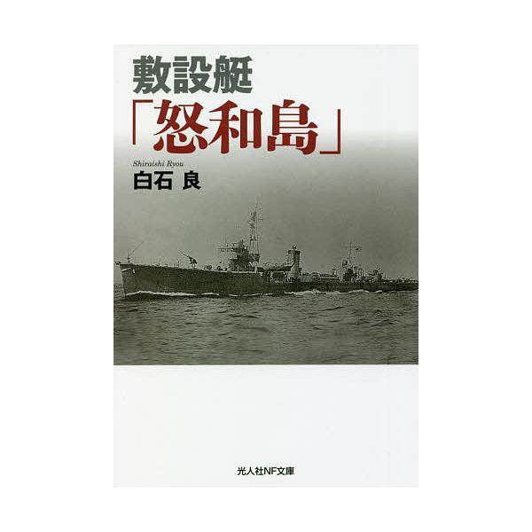 著:白石良出版社:潮書房光人新社発売日:2022年04月シリーズ名等:光人社NF文庫 し１２５９キーワード:敷設艇「怒和島」白石良 ふせつていぬわじまふせつていぬわじまのこうかいこう フセツテイヌワジマフセツテイヌワジマノコウカイコウ しら...