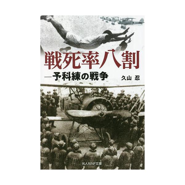 著:久山忍出版社:潮書房光人新社発売日:2022年05月シリーズ名等:光人社NF文庫 ひ１２６３キーワード:戦死率八割予科練の戦争久山忍 せんしりつはちわりよかれんのせんそうせんしりつ／８ センシリツハチワリヨカレンノセンソウセンシリツ／８...