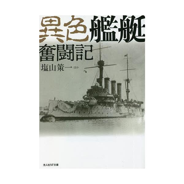 ほか著:塩山策一出版社:潮書房光人新社発売日:2022年08月シリーズ名等:光人社NF文庫 し１２７４キーワード:異色艦艇奮闘記塩山策一 いしよくかんていふんとうきかわりだねぐんかんふんと イシヨクカンテイフントウキカワリダネグンカンフント...