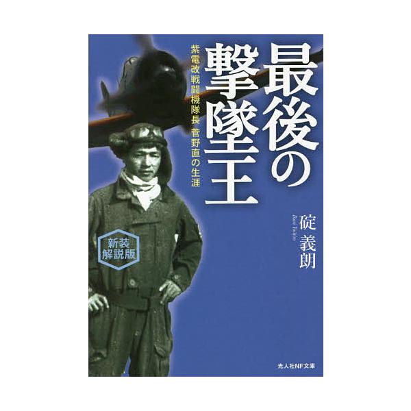 著:碇義朗出版社:潮書房光人新社発売日:2022年08月シリーズ名等:光人社NF文庫 い１２７５キーワード:最後の撃墜王紫電改戦闘機隊長菅野直の生涯新装解説版碇義朗 さいごのげきついおうしでんかいせんとうきたいちよう サイゴノゲキツイオウシ...
