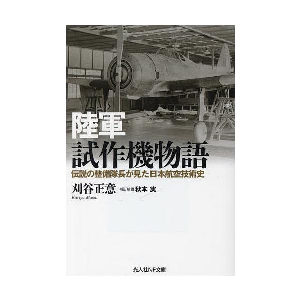 ※商品画像はイメージや仮デザインが含まれている場合があります。帯の有無など実際と異なる場合があります。著:刈谷正意出版社:潮書房光人新社発売日:2023年01月シリーズ名等:光人社NF文庫 か１２９３キーワード:陸軍試作機物語伝説の整備隊長...