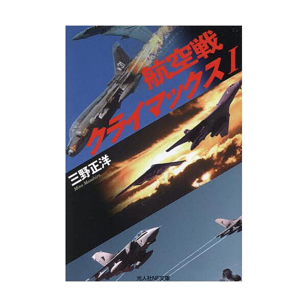 著:三野正洋出版社:潮書房光人新社発売日:2023年02月シリーズ名等:光人社NF文庫 み１２９７巻数:1巻キーワード:航空戦クライマックス１三野正洋 こうくうせんくらいまつくす１ コウクウセンクライマツクス１ みの まさひろ ミノ マサヒ...