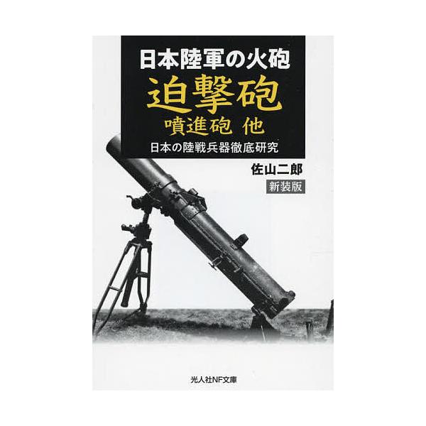 著:佐山二郎出版社:潮書房光人新社発売日:2023年02月シリーズ名等:光人社NF文庫 さ１３００ 日本の陸戦兵器徹底研究キーワード:迫撃砲噴進砲他日本陸軍の火砲新装版佐山二郎 はくげきほうふんしんほうほかにほんりくぐんのかほう ハクゲキホ...
