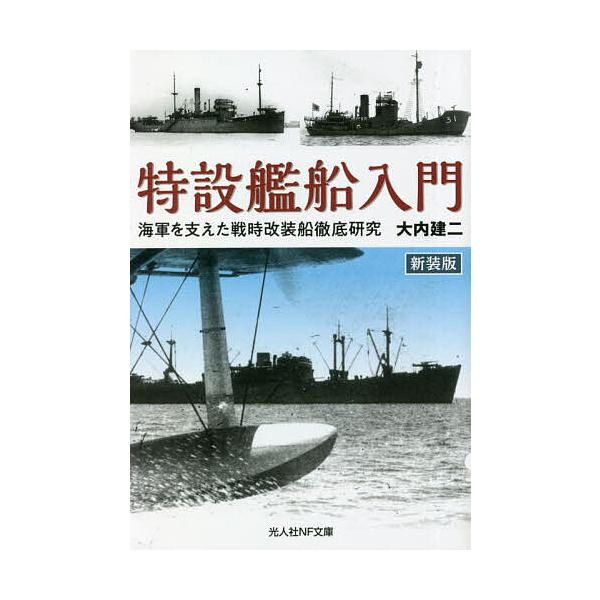 著:大内建二出版社:潮書房光人新社発売日:2023年03月シリーズ名等:光人社NF文庫 お１３０４キーワード:特設艦船入門海軍を支えた戦時改装船徹底研究新装版大内建二 とくせつかんせんにゆうもんかいぐんおささえたせんじ トクセツカンセンニユ...