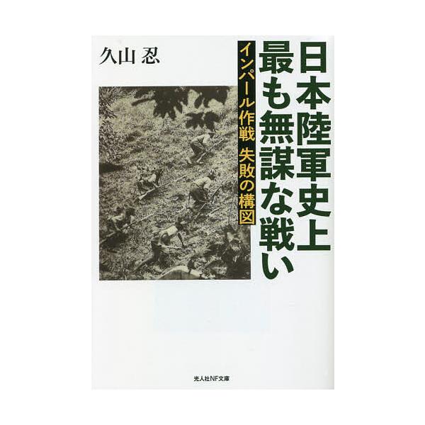 著:久山忍出版社:潮書房光人新社発売日:2023年04月シリーズ名等:光人社NF文庫 ひ１３０６キーワード:日本陸軍史上最も無謀な戦いインパール作戦失敗の構図久山忍 にほんりくぐんしじようもつともむぼうなたたかい ニホンリクグンシジヨウモツ...
