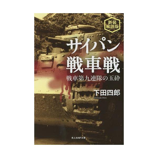 著:下田四郎出版社:潮書房光人新社発売日:2023年06月シリーズ名等:光人社NF文庫 し１３１５キーワード:サイパン戦車戦戦車第九連隊の玉砕新装解説版下田四郎 さいぱんせんしやせんせんしやだいきゆうれんたいのぎ サイパンセンシヤセンセンシ...