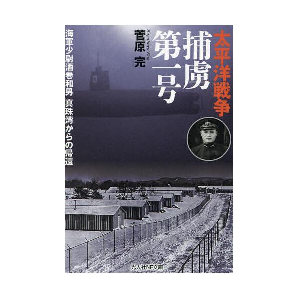 著:菅原完出版社:潮書房光人新社発売日:2023年08月シリーズ名等:光人社NF文庫 す１３２２キーワード:太平洋戦争捕虜第一号海軍少尉酒巻和男真珠湾からの帰還菅原完 たいへいようせんそうほりよだいいちごうたいへいよう タイヘイヨウセンソウ...