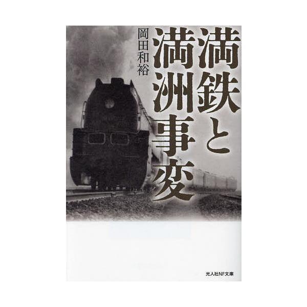 著:岡田和裕出版社:潮書房光人新社発売日:2023年09月シリーズ名等:光人社NF文庫 お１３２６キーワード:満鉄と満洲事変岡田和裕 まんてつとまんしゆうじへんまんてつとまんしゆう マンテツトマンシユウジヘンマンテツトマンシユウ おかだ か...