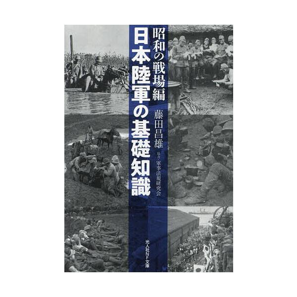著:藤田昌雄出版社:潮書房光人新社発売日:2023年10月シリーズ名等:光人社NF文庫 ふ１３２９キーワード:日本陸軍の基礎知識昭和の戦場編藤田昌雄 にほんりくぐんのきそちしきしようわ／の／せんじよう ニホンリクグンノキソチシキシヨウワ／ノ...