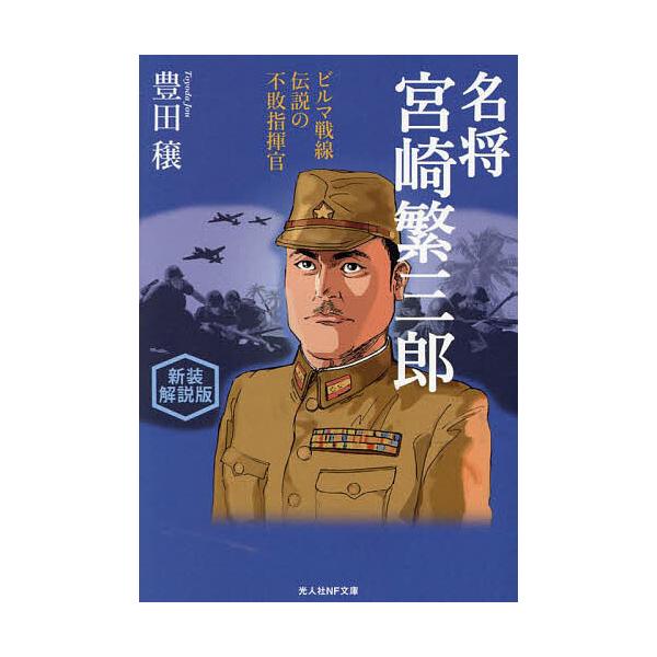 著:豊田穣出版社:潮書房光人新社発売日:2023年10月シリーズ名等:光人社NF文庫 と１３３１キーワード:名将宮崎繁三郎ビルマ戦線伝説の不敗指揮官新装解説版豊田穣 めいしようみやざきしげさぶろうびるませんせんでんせ メイシヨウミヤザキシゲ...