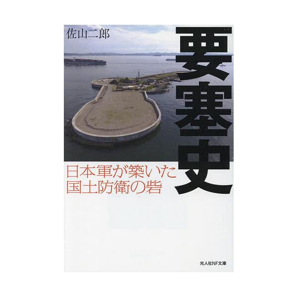 著:佐山二郎出版社:潮書房光人新社発売日:2023年12月シリーズ名等:光人社NF文庫 さ１３３７キーワード:要塞史日本軍が築いた国土防衛の砦佐山二郎 ようさいしにほんぐんがきずいたこくどぼうえいの ヨウサイシニホングンガキズイタコクドボウ...