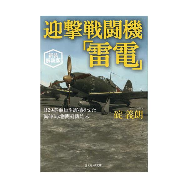 著:碇義朗出版社:潮書房光人新社発売日:2023年12月シリーズ名等:光人社NF文庫 い１３３９キーワード:迎撃戦闘機「雷電」B２９搭乗員を震撼させた海軍局地戦闘機始末新装解説版碇義朗 げいげきせんとうきらいでんびーにじゆうくとうじよう ゲ...