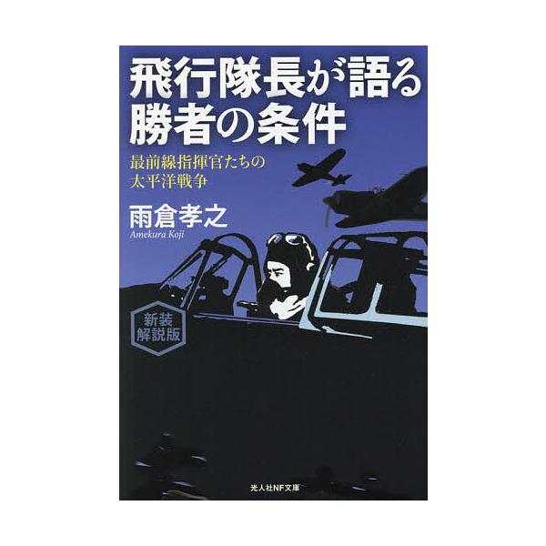 ※商品画像はイメージや仮デザインが含まれている場合があります。帯の有無など実際と異なる場合があります。著:雨倉孝之出版社:潮書房光人新社発売日:2024年02月シリーズ名等:光人社NF文庫 あ１３４８キーワード:飛行隊長が語る勝者の条件最前...