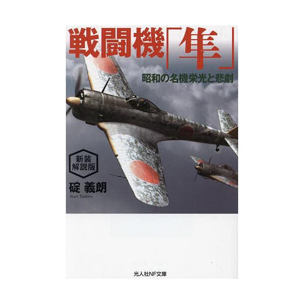※商品画像はイメージや仮デザインが含まれている場合があります。帯の有無など実際と異なる場合があります。著:碇義朗出版社:潮書房光人新社発売日:2024年04月シリーズ名等:光人社NF文庫 い１３５６キーワード:戦闘機「隼」昭和の名機栄光と悲...