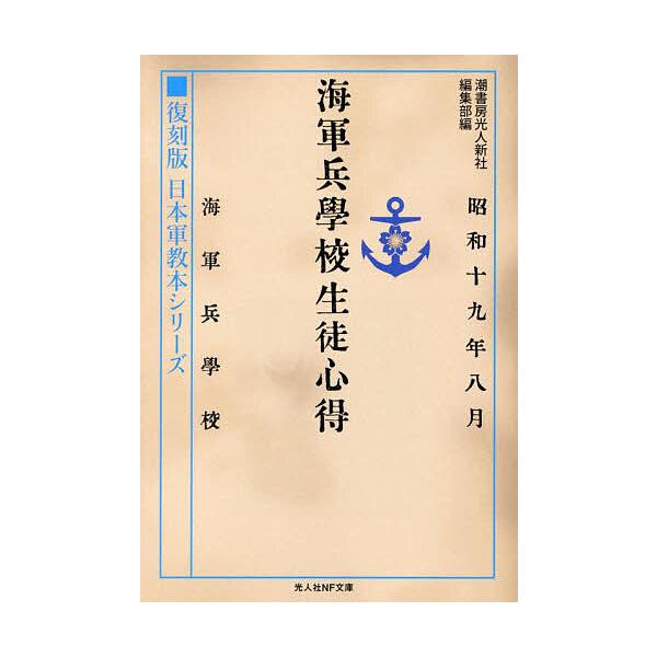 ※商品画像はイメージや仮デザインが含まれている場合があります。帯の有無など実際と異なる場合があります。編:潮書房光人新社編集部出版社:潮書房光人新社発売日:2024年05月シリーズ名等:光人社NF文庫 う１３５８ 復刻版日本軍教本シリーズキ...