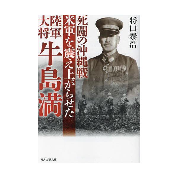 著:将口泰浩出版社:潮書房光人新社発売日:2024年05月シリーズ名等:光人社NF文庫 し１３５９キーワード:死闘の沖縄戦米軍を震え上がらせた陸軍大将牛島満将口泰浩 しとうのおきなわせんたまかえり シトウノオキナワセンタマカエリ しようぐち...