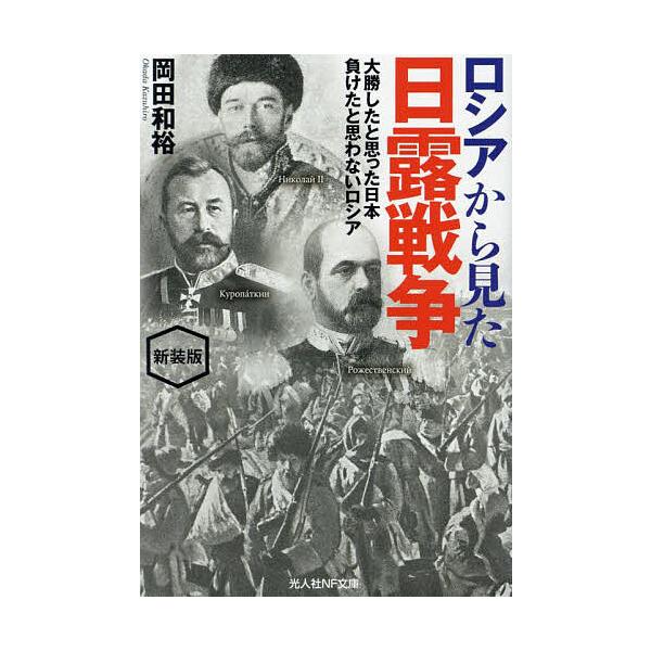 著:岡田和裕出版社:潮書房光人新社発売日:2024年05月シリーズ名等:光人社NF文庫 お１３６０キーワード:ロシアから見た日露戦争大勝したと思った日本負けたと思わないロシア岡田和裕 ろしあからみたにちろせんそうたいしようした ロシアカラミ...