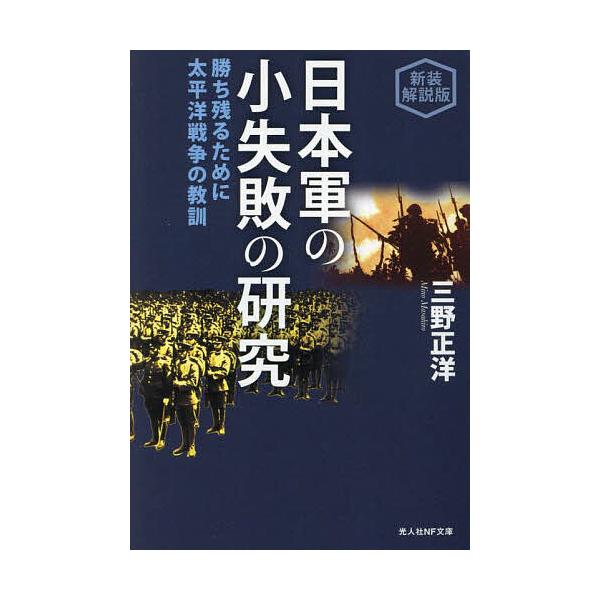 著:三野正洋出版社:潮書房光人新社発売日:2024年06月シリーズ名等:光人社NF文庫 み１３６３キーワード:日本軍の小失敗の研究勝ち残るために太平洋戦争の教訓三野正洋 にほんぐんのしようしつぱいのけんきゆうかちのこるた ニホングンノシヨウ...
