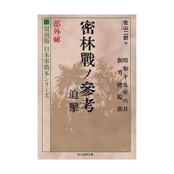 編:佐山二郎出版社:潮書房光人新社発売日:2024年07月シリーズ名等:光人社NF文庫 さ１３６６ 復刻版日本軍教本シリーズキーワード:密林戦ノ参考迫撃部外秘佐山二郎 みつりんせんのさんこうはくげきぶがいひこうじんしや ミツリンセンノサンコ...